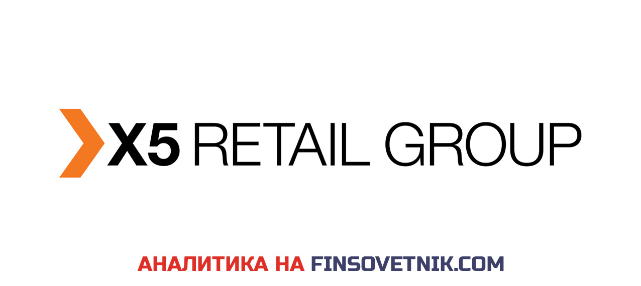 X5 Retail Group - Finsovetnik.com - готовые инвестиционные идеи и ...